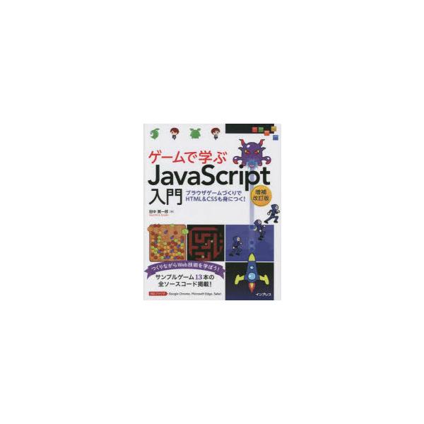 本 ISBN:9784295015680 田中賢一郎／著 出版社:インプレス 出版年月:2022年12月 サイズ:335P 24cm コンピュータ ≫ プログラミング [ Java ] ゲ-ム デ マナブ ジヤバ スクリプト ニユウモン ゲ...