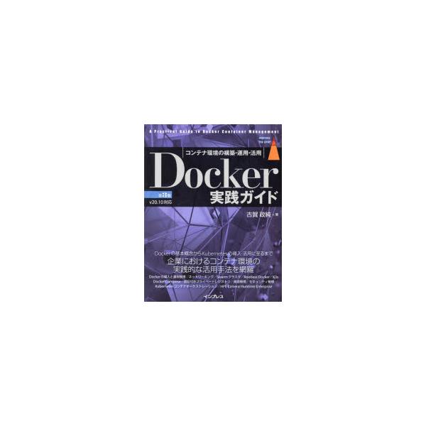 本 ISBN:9784295015895 古賀政純／著 出版社:インプレス 出版年月:2023年02月 サイズ:519P 24cm コンピュータ ≫ ネットワーク [ サーバ ] ドツカ- ジツセン ガイド DOCKER／ジツセン／ガイド ...