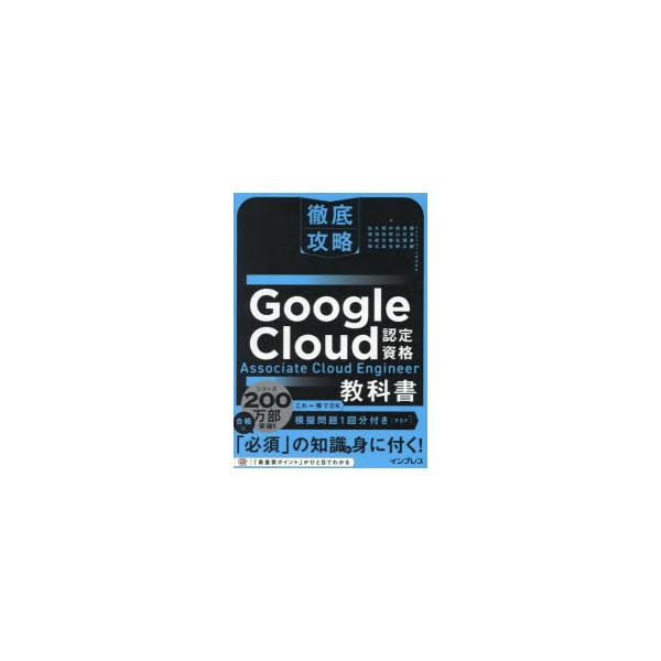 本 ISBN:9784295017639 根本泰輔／著 中野慎也／著 佐塚大瑚／著 奥村健太／著 坂田功祐／著 前山弘樹／著 久保航太／著 出版社:インプレス 出版年月:2023年08月 サイズ:287P 21cm コンピュータ ≫ 資格試...