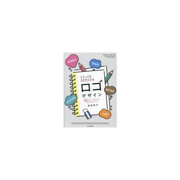 本 ISBN:9784295017707 遠島啓介／著 出版社:インプレス 出版年月:2023年10月 サイズ:190P 21cm 芸術 ≫ デザイン [ マーク・シンボル・ロゴ ] イメ-ジ オ カタチ ニ スル ロゴ デザイン ロクジユ...