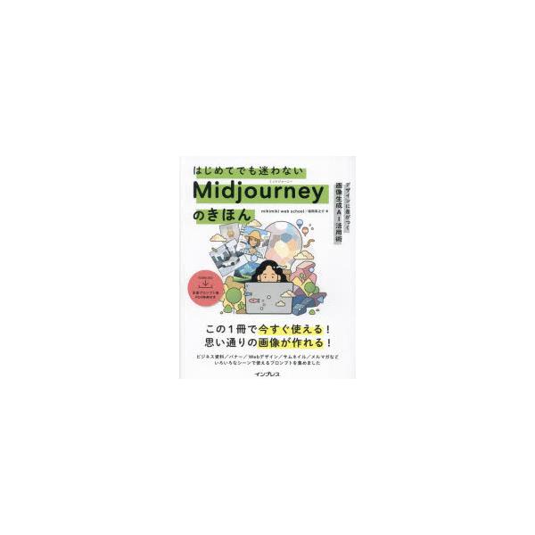 本 ISBN:9784295017929 mikimiki web school／著 福岡真之介／著 出版社:インプレス 出版年月:2023年11月 サイズ:255P 24cm コンピュータ ≫ クリエイティブ [ その他 ] ハジメテ デ...