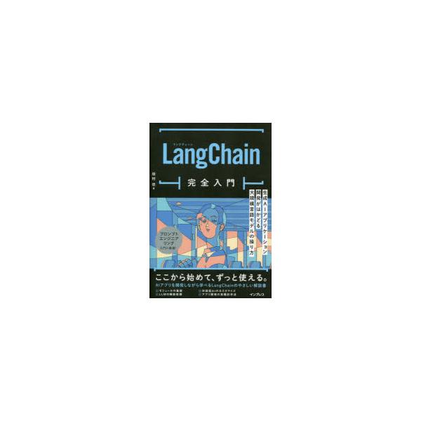 本 ISBN:9784295017967 田村悠／著 出版社:インプレス 出版年月:2023年10月 サイズ:254P 21cm コンピュータ ≫ プログラミング [ 人工知能 ] ラング チエ-ン カンゼン ニユウモン LANG／CHAI...