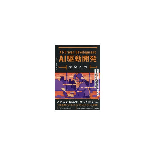 本 ISBN:9784295020837 田村悠／著 出版社:インプレス 出版年月:2025年01月 サイズ:270P 21cm コンピュータ ≫ プログラミング [ 人工知能 ] エ-アイ クドウ カイハツ カンゼン ニユウモン エ-アイ...