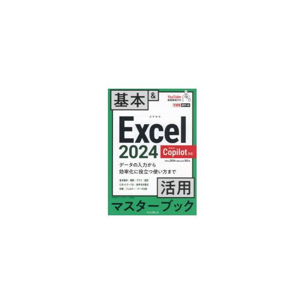 本 ISBN:9784295021148 羽毛田睦土／著 できるシリーズ編集部／著 出版社:インプレス 出版年月:2025年02月 サイズ:222P 19cm コンピュータ ≫ アプリケーション [ 表計算 ] エクセル ニセンニジユウヨン...