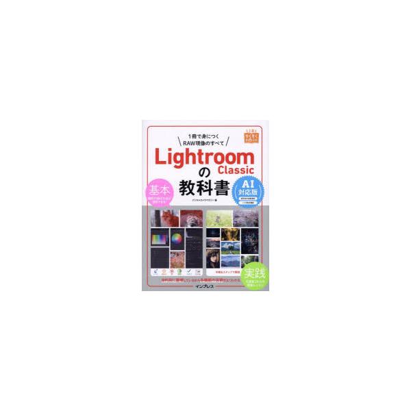 本 ISBN:9784295021247 デジタルカメラマガジン／編 出版社:インプレス 出版年月:2025年03月 サイズ:159P 24cm 趣味 ≫ カメラ・ビデオ [ 撮影技術 ] ライトル-ム クラシツク ノ キヨウカシヨ LIG...