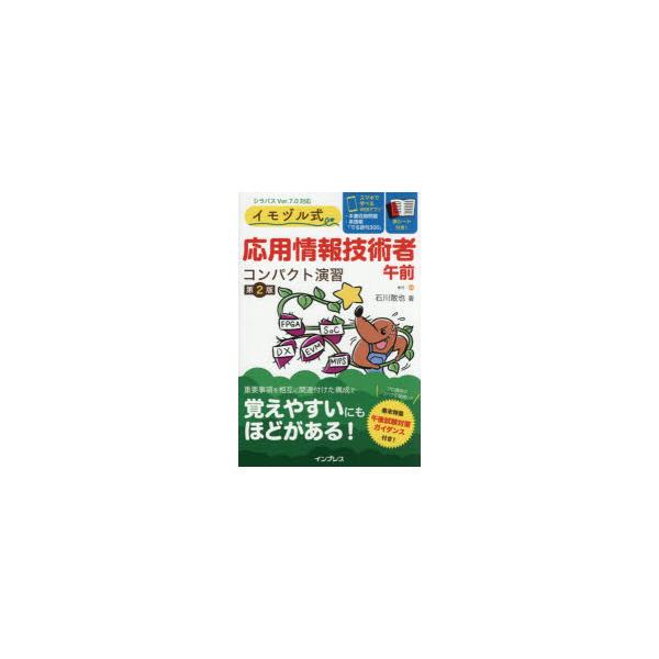 本 ISBN:9784295021490 石川敢也／著 出版社:インプレス 出版年月:2025年04月 サイズ:263P 18cm コンピュータ ≫ 資格試験 [ その他情報処理試験 ] イモズルシキ オウヨウ ジヨウホウ ギジユツシヤ ゴ...