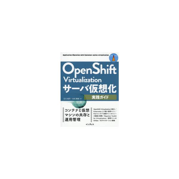 本 ISBN:9784295021506 石川純平／著 大村真樹／著 出版社:インプレス 出版年月:2025年04月 サイズ:271P 24cm コンピュータ ≫ ネットワーク [ サーバ ] オ-プン シフト バ-チヤライゼ-シヨン サ-...