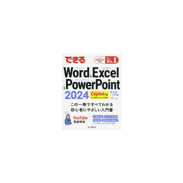 本 ISBN:9784295021551 井上香緒里／著 できるシリーズ編集部／著 出版社:インプレス 出版年月:2025年05月 サイズ:318P 24cm コンピュータ ≫ アプリケーション [ 統合型ソフト、オフィス ] デキル ワ-...