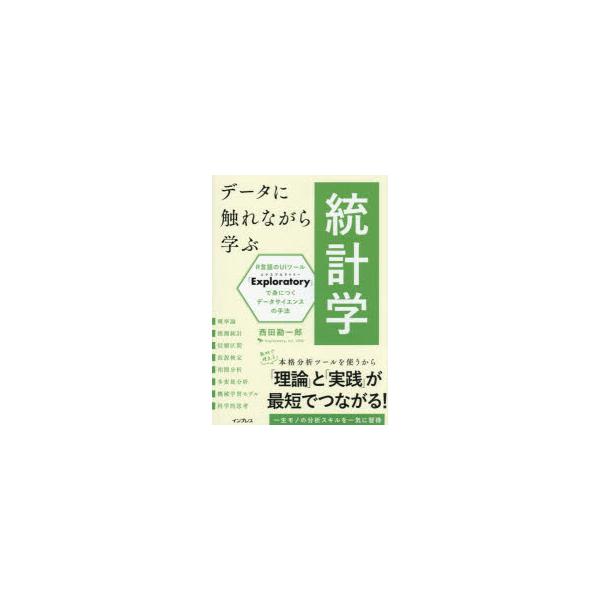 本 ISBN:9784295021636 西田勘一郎／著 出版社:インプレス 出版年月:2025年12月 サイズ:391P 21cm コンピュータ ≫ データベース [ データ分析 ] デ-タ ニ フレナガラ マナブ トウケイガク ア-ルゲ...