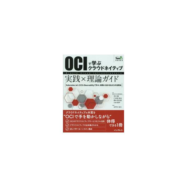 本 ISBN:9784295021896 日本オラクル株式会社／著 古手川忠久／監修 出版社:インプレス 出版年月:2025年09月 サイズ:451P 24cm コンピュータ ≫ ネットワーク [ クラウド ] オ-シ-アイ デ マナブ ク...