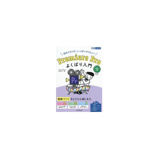 本 ISBN:9784295022794 金泉太一／著 出版社:インプレス 出版年月:2025年10月 サイズ:310P 26cm コンピュータ ≫ クリエイティブ [ DTV ] プレミア プロ ヨクバリ ニユウモン PREMIERE／P...
