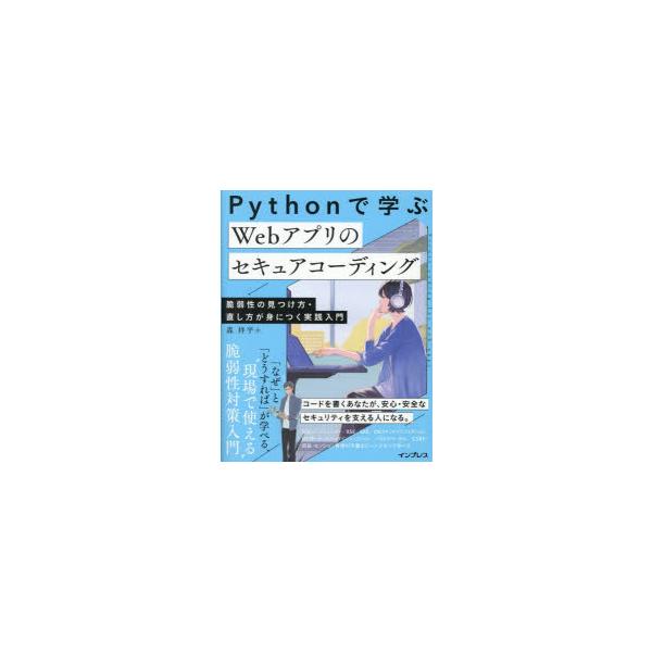 本 ISBN:9784295023005 森祥平／著 出版社:インプレス 出版年月:2025年11月 サイズ:526P 24cm コンピュータ ≫ ネットワーク [ セキュリティ ] パイソン デ マナブ ウエブ アプリ ノ セキユア コ-...