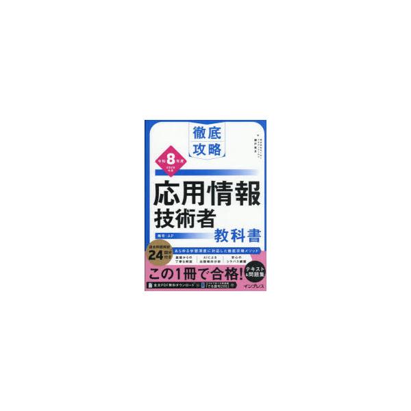 本 ISBN:9784295023050 瀬戸美月／著 出版社:インプレス 出版年月:2025年10月 サイズ:846P 21cm コンピュータ ≫ 資格試験 [ その他情報処理試験 ] オウヨウ ジヨウホウ ギジユツシヤ キヨウカシヨ 2...