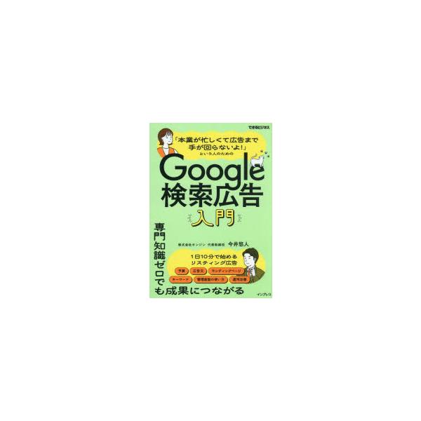 本 ISBN:9784295023180 今井悠人／著 出版社:インプレス 出版年月:2025年11月 サイズ:223P 21cm ビジネス ≫ 広告 [ CM・広告 ] ホンギヨウ ガ イソガシクテ コウコク マデ テ ガ マワラナイヨ ...