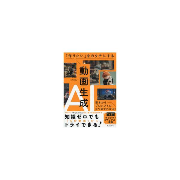 本 ISBN:9784295023197 NOBU／著 出版社:インプレス 出版年月:2025年11月 サイズ:207P 26cm コンピュータ ≫ クリエイティブ [ DTV ] ツクリタイ オ カタチ ニ スル ドウガ セイセイ エ-ア...