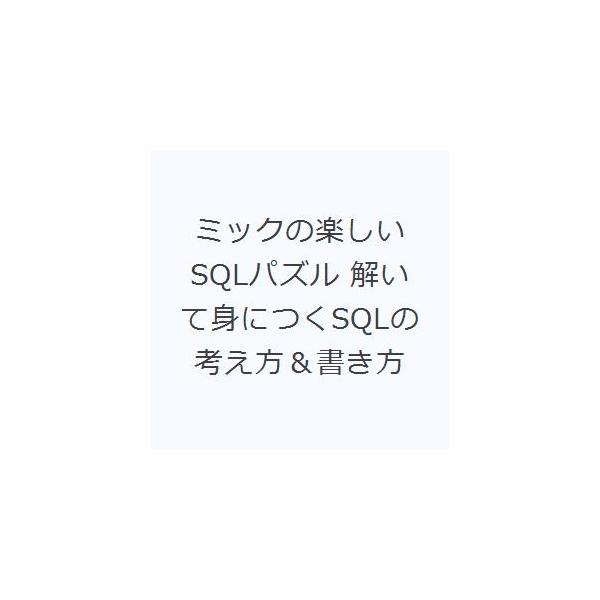 本 ISBN:9784295023784 ミック／著 出版社:インプレス 出版年月:2026年02月 サイズ:373P 21cm コンピュータ ≫ データベース [ データベース一般 ] ミツク ノ タノシイ エスキユ-エル パズル ミツク...