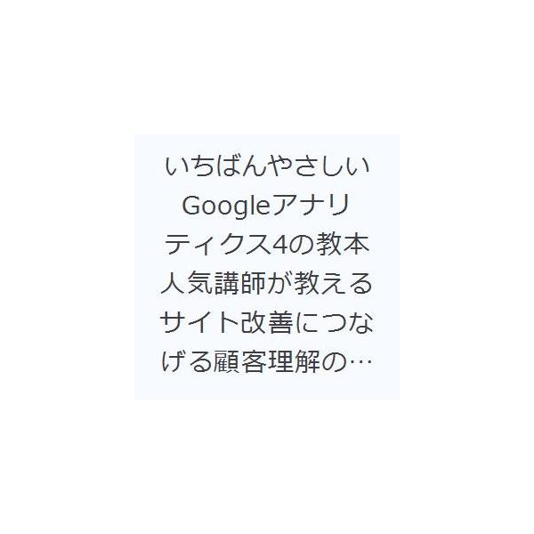本 ISBN:9784295023883 山浦直宏／著 高田和資／著 藤田佳浩／著 出版社:インプレス 出版年月:2026年02月 サイズ:286P 21cm コンピュータ ≫ Web作成 [ Web構築管理 ] イチバン ヤサシイ グ-グ...