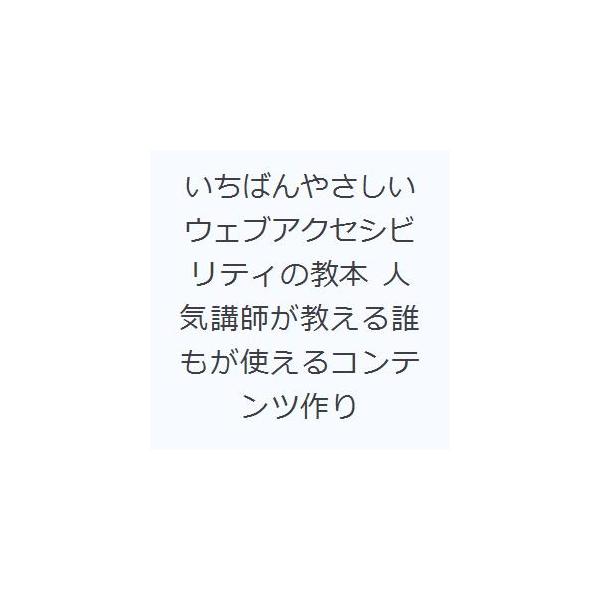 本 ISBN:9784295023890 加藤善規／著 出版社:インプレス 出版年月:2026年02月 サイズ:286P 21cm コンピュータ ≫ Web作成 [ Web構築管理 ] イチバン ヤサシイ ウエブ アクセシビリテイ ノ キヨ...