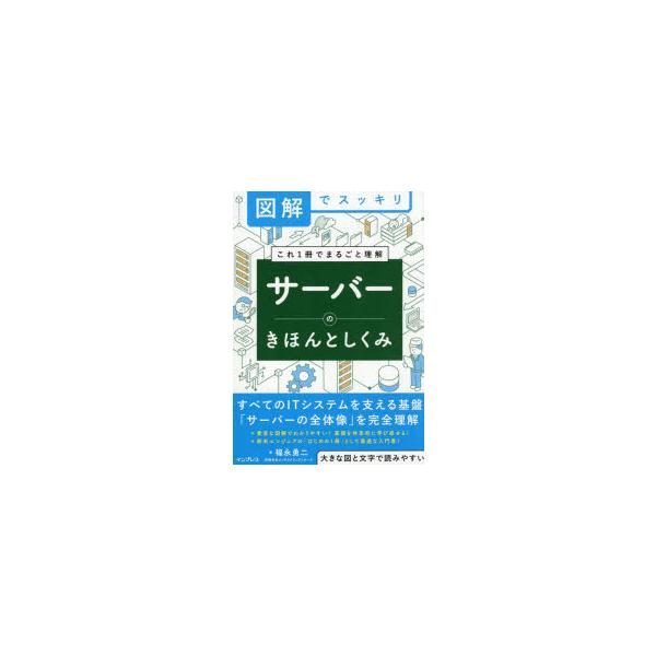 本 ISBN:9784295023968 福永勇二／著 出版社:インプレス 出版年月:2026年05月 サイズ:255P 21cm コンピュータ ≫ ネットワーク [ サーバ ] サ-バ- ノ キホン ト シクミ コレ イツサツ デ マルゴ...