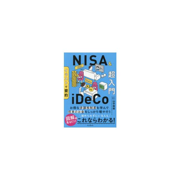 本 ISBN:9784295024026 山中伸枝／監修 出版社:インプレス 出版年月:2026年03月 サイズ:159P 21cm ビジネス ≫ マネープラン [ NISA ] イラスト デ ヨウヤク ニ-サ アンド イデコ チヨウニユウ...