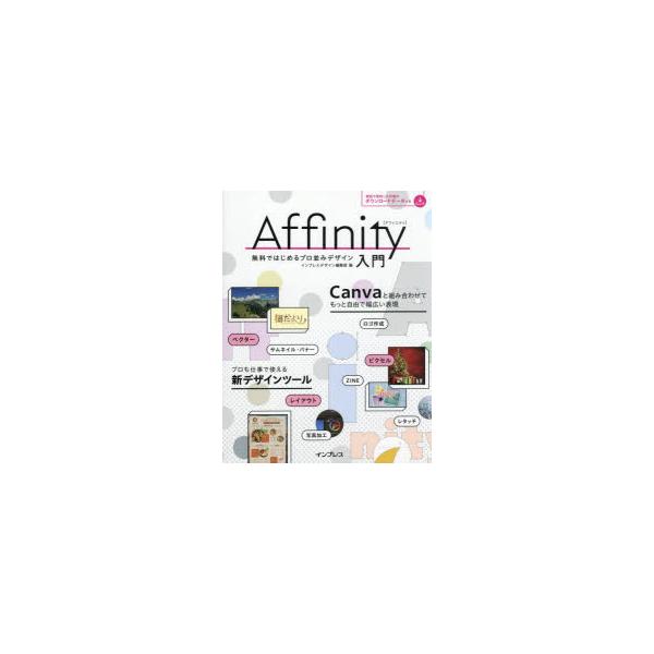 本 ISBN:9784295024095 インプレスデザイン編集部／編 出版社:インプレス 出版年月:2026年03月 サイズ:223P 24cm コンピュータ ≫ クリエイティブ [ ペイント、ドロー ] アフイニテイ ニユウモン AFF...