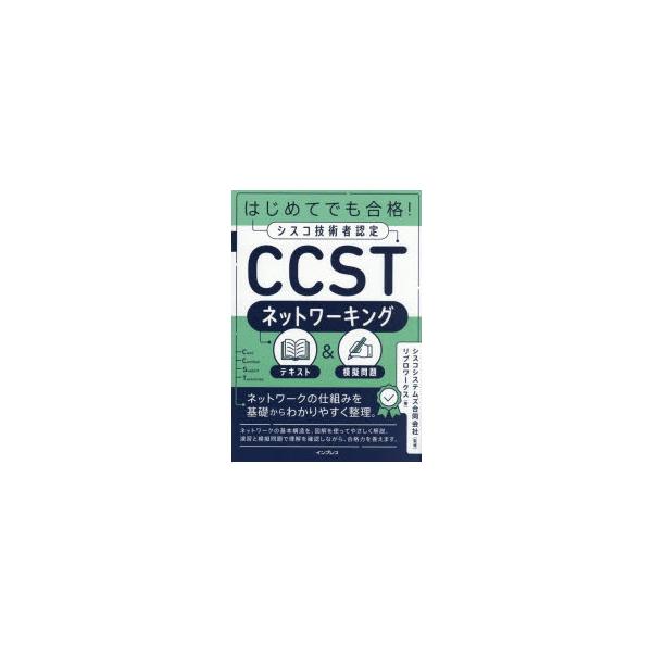 本 ISBN:9784295024101 シスコシステムズ合同会社／監修 リブロワークス／著 出版社:インプレス 出版年月:2026年03月 サイズ:223P 21cm コンピュータ ≫ 資格試験 [ ベンダー試験 ] ハジメテ デモ ゴウ...