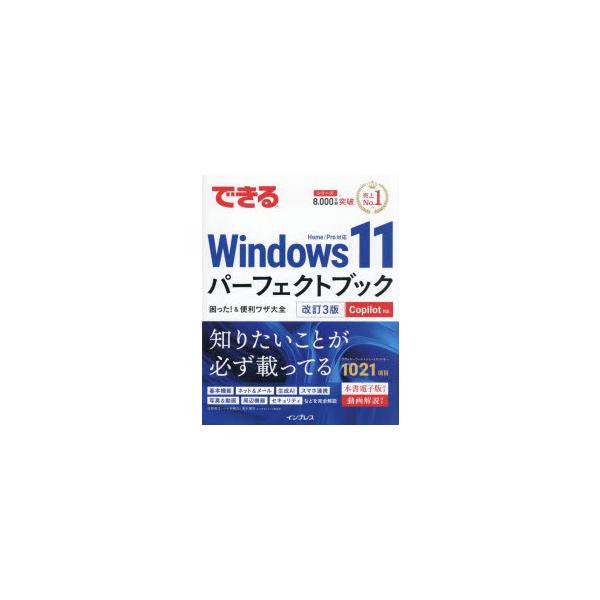 本 ISBN:9784295024156 法林岳之／〔ほか〕著 出版社:インプレス 出版年月:2026年06月 サイズ:350P 24cm コンピュータ ≫ Windows [ Windows ] デキル ウインドウズ イレブン パ-フエク...