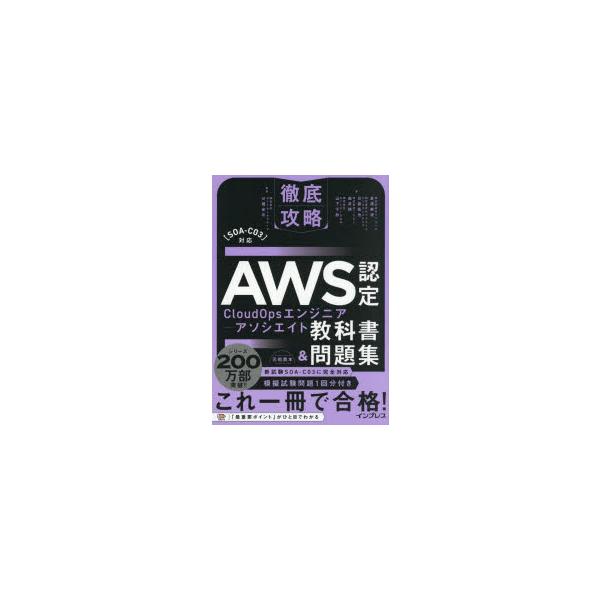 本 ISBN:9784295024293 長澤美波／〔ほか〕著 川畑光平／監修 出版社:インプレス 出版年月:2026年05月 サイズ:479P 21cm コンピュータ ≫ 資格試験 [ ベンダー試験 ] エ-ダブリユ-エス ニンテイ クラ...