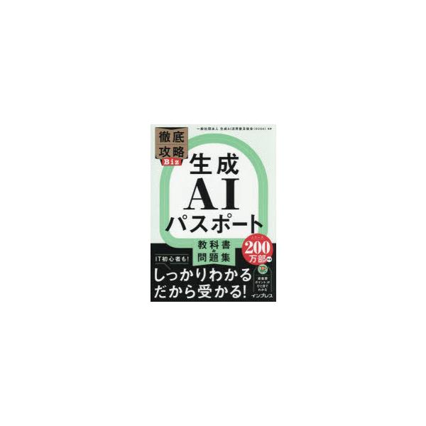 本 ISBN:9784295024309 生成AI活用普及協会／監修 出版社:インプレス 出版年月:2026年05月 サイズ:295P 21cm コンピュータ ≫ 資格試験 [ その他情報処理試験 ] セイセイ エ-アイ パスポ-ト キヨウ...