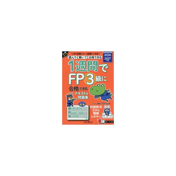 本 ISBN:9784295024354 とりい書房FP研究会／編 出版社:インプレス 出版年月:2026年05月 サイズ:455P 21cm 経済 ≫ 金融資格 [ 金融資格 ] イツシユウカン デ エフピ- サンキユウ ニ ゴウカク デ...