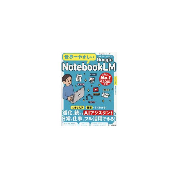 本[ムック] ISBN:9784295024361 出版社:インプレス 出版年月:2026年06月 サイズ:95P 28cm コンピュータ ≫ インターネット [ インターネット入門・活用 ] セカイイチ ヤサシイ グ-グル ノ-トブツク ...