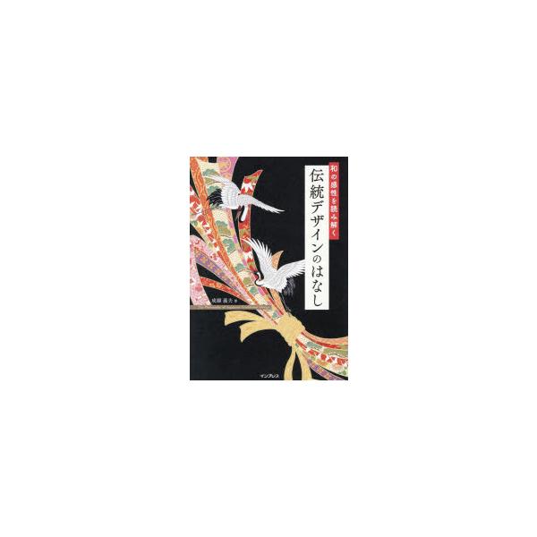 本 ISBN:9784295024378 成願義夫／著 出版社:インプレス 出版年月:2026年06月 サイズ:293P 21cm 芸術 ≫ デザイン [ デザインその他 ] ワ ノ カンセイ オ ヨミトク デントウ デザイン ノ ハナシ ...