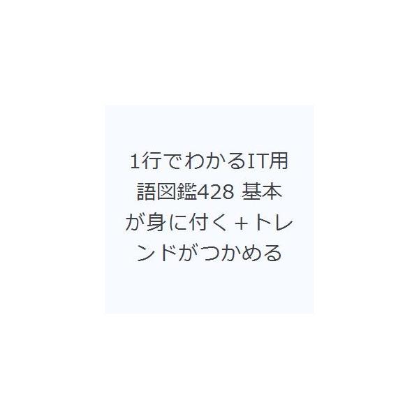 本 ISBN:9784295024408 柳井政和／著 出版社:インプレス 出版年月:2026年06月 サイズ:311P 19cm ビジネス ≫ ビジネス教養 [ ビジネス教養その他 ] イチギヨウ デ ワカル アイテイ- ヨウゴ ズカン ...