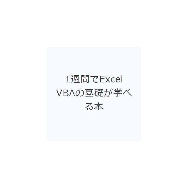 本 ISBN:9784295024446 亀田健司／著 出版社:インプレス 出版年月:2026年06月 サイズ:295P 21cm コンピュータ ≫ アプリケーション [ 表計算 ] イツシユウカン デ エクセル ブイビ-エ- ノ キソ ガ...