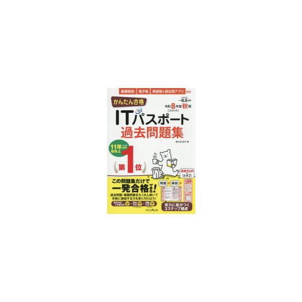 本 ISBN:9784295024507 間久保恭子／著 出版社:インプレス 出版年月:2026年07月 サイズ:495P 26cm コンピュータ ≫ 資格試験 [ ITパスポート ] カンタン ゴウカク アイテイ- パスポ-ト カコ モン...