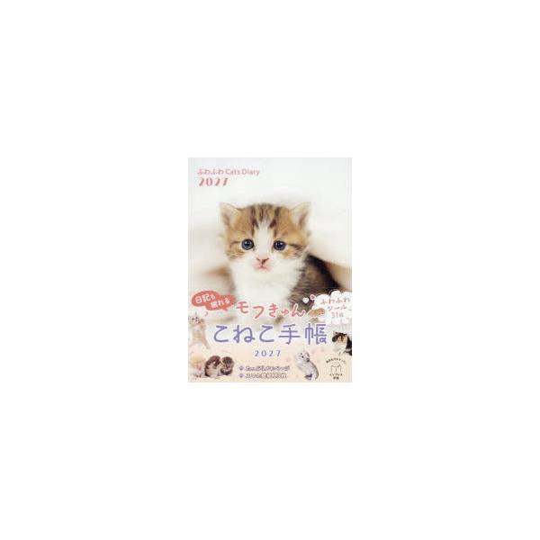 本 ISBN:9784295024514 出版社:インプレス 出版年月:2026年09月 日記手帳 ≫ 手帳 [ 手帳 ] フワフワキヤツツダイアリ- 2027 2027年版 登録日:2026/09/03 ※ページ内の情報は告知なく変更にな...