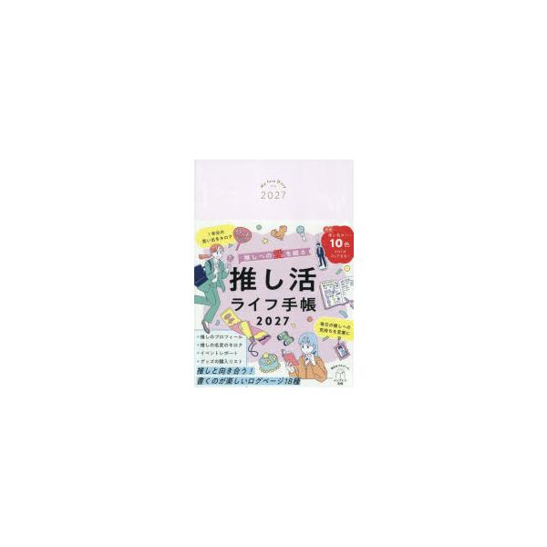 本 ISBN:9784295024545 出版社:インプレス 出版年月:2026年09月 日記手帳 ≫ 手帳 [ 手帳 ] オシカツライフテチヨウ 2027 2027年版 登録日:2026/09/03 ※ページ内の情報は告知なく変更になるこ...