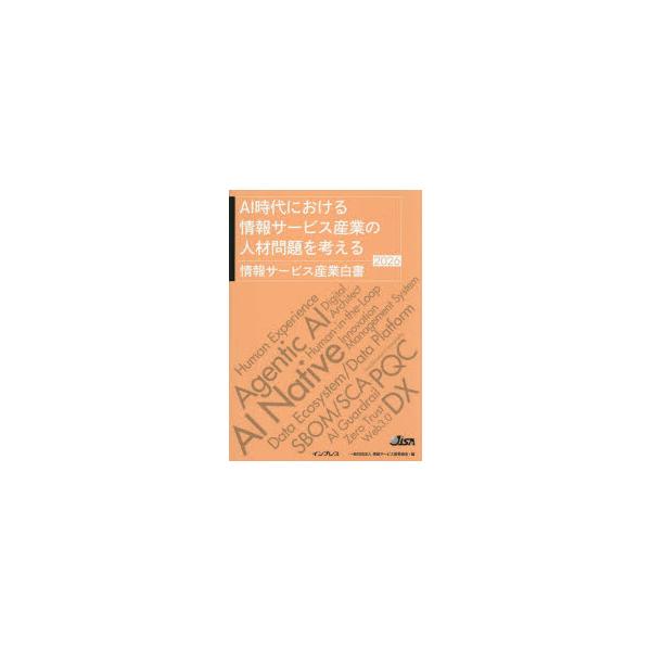 本 ISBN:9784295024682 情報サービス産業協会／編 出版社:インプレス 出版年月:2026年07月 サイズ:243P 26cm ビジネス ≫ ビジネス教養 [ 企業・業界論 ] ジヨウホウ サ-ビス サンギヨウ ハクシヨ 2...