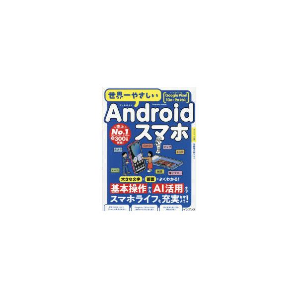 本[ムック] ISBN:9784295024705 出版社:インプレス 出版年月:2026年07月 サイズ:95P 28cm コンピュータ ≫ パソコン一般 [ 携帯端末・PDA ] セカイイチ ヤサシイ アンドロイド スマホ セカイイチ／...