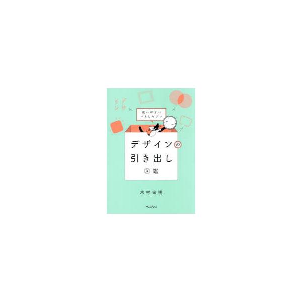 本 ISBN:9784295024743 木村宏明／著 出版社:インプレス 出版年月:2026年07月 サイズ:287P 21cm 芸術 ≫ デザイン [ デザインその他 ] ツカイヤスイ マネ シヤスイ デザイン ノ ヒキダシ ズカン 登...