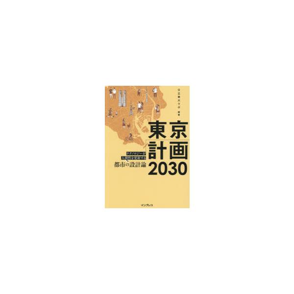本 ISBN:9784295024828 日立東大ラボ／編著 出版社:インプレス 出版年月:2026年09月 サイズ:343P 19cm ビジネス ≫ ビジネス教養 [ ビジネス教養その他 ] トウキヨウ ケイカク ニセンサンジユウ トウキ...