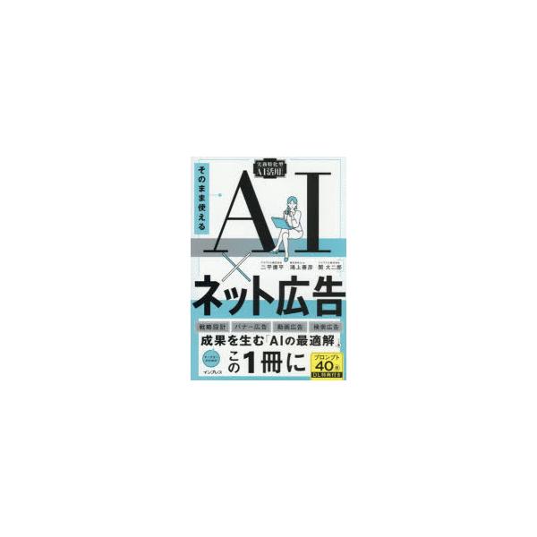 本 ISBN:9784295024859 二平燎平／著 鴻上善彦／著 関大二郎／著 出版社:インプレス 出版年月:2026年09月 サイズ:254P 21cm ビジネス ≫ 広告 [ 広告その他 ] ソノママ ツカエル エ-アイ ネツト コ...