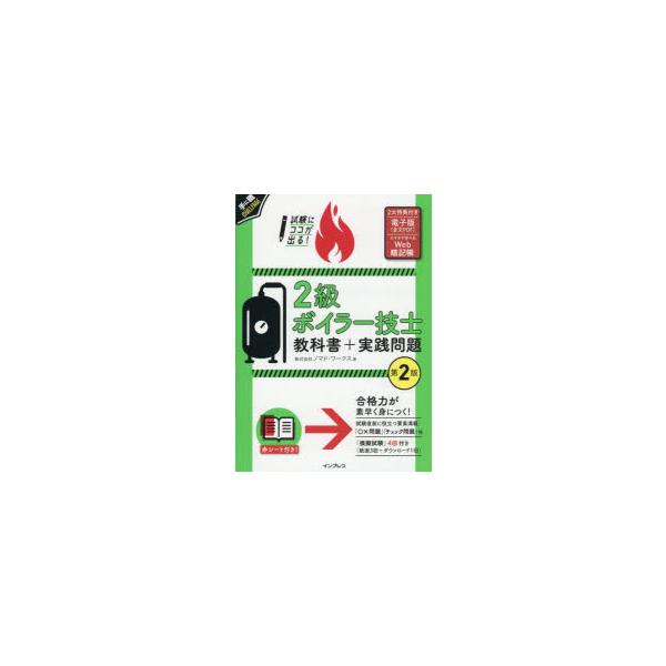 本 ISBN:9784295024989 ノマド・ワークス／著 出版社:インプレス 出版年月:2026年08月 サイズ:335P 21cm 工学 ≫ 機械工学 [ 機械工学受験書 ] シケン ニ ココ ガ デル ニキユウ ボイラ- ギシ キ...