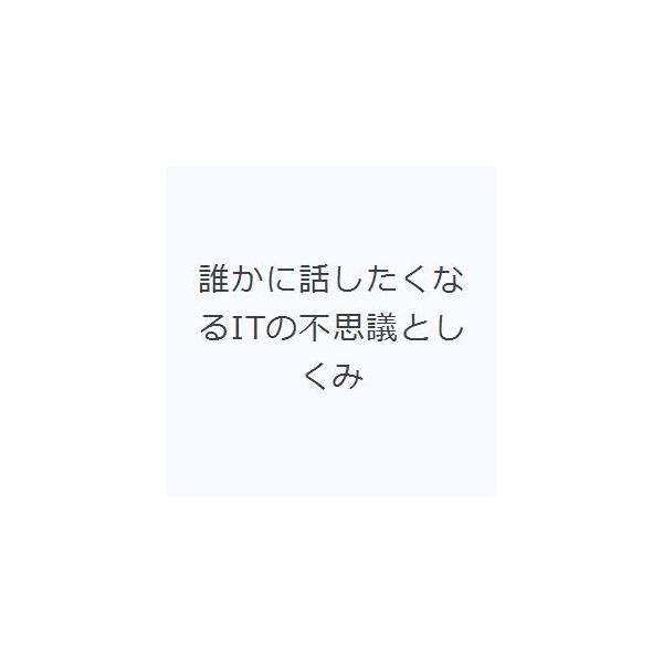 本 ISBN:9784295025702 狩野祐東／著 出版社:インプレス 出版年月:2026年10月 サイズ:213P 21cm コンピュータ ≫ パソコン一般 [ 教養、読み物 ] ダレカ ニ ハナシタク ナル アイテイ- ノ フシギ ...