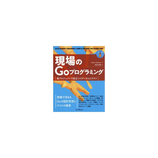 本 ISBN:9784295025733 Inanc Gumus／著 柴田芳樹／訳 出版社:インプレス 出版年月:2026年09月 サイズ:436P 24cm コンピュータ ≫ プログラミング [ その他 ] 原タイトル：Go by Exa...