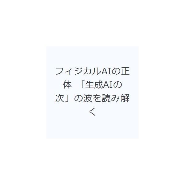 本 ISBN:9784295025788 馬渕邦美／著 出版社:インプレス 出版年月:2026年09月 サイズ:342P 21cm ビジネス ≫ ビジネス教養 [ IoT・AIビジネス ] フイジカル エ-アイ ノ シヨウタイ フイジカル／...