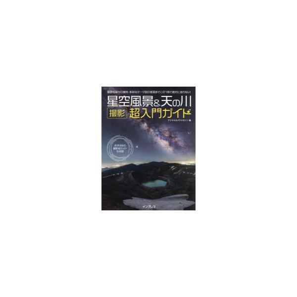 本 ISBN:9784295025825 デジタルカメラマガジン／編 出版社:インプレス 出版年月:2026年09月 サイズ:143P 24cm 趣味 ≫ カメラ・ビデオ [ 撮影技術 ] ホシゾラ フウケイ アンド アマノガワ サツエイ ...