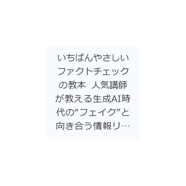 本 ISBN:9784295025849 山口真一／著 出版社:インプレス 出版年月:2026年10月 サイズ:238P 21cm 社会 ≫ 社会問題 [ 社会問題その他 ] イチバン ヤサシイ フアクト チエツク ノ キヨウホン ニンキ ...