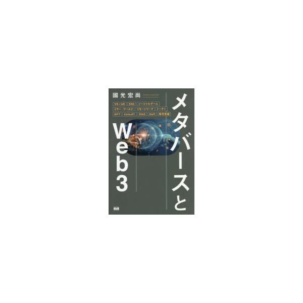 本 ISBN:9784295202813 國光宏尚／著 出版社:エムディエヌコーポレーション 出版年月:2022年04月 サイズ:197P 19cm ビジネス ≫ ビジネス教養 [ IoT・AIビジネス ] メタバ-ス ト ウエブ スリ- ...
