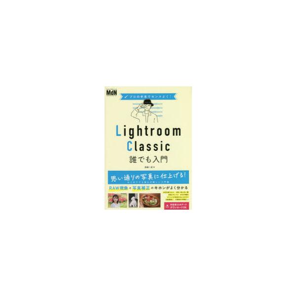 本 ISBN:9784295203445 高嶋一成／著 出版社:エムディエヌコーポレーション 出版年月:2022年10月 サイズ:175P 26cm 趣味 ≫ カメラ・ビデオ [ ビデオカメラ ] ライトル-ム クラシツク ダレデモ ニユウ...